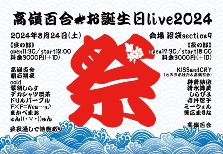【夜の部に変更】2024.08.24（土）沼袋section9ライブ出演します※百合ちゃん誕│ミーウェル Official Website